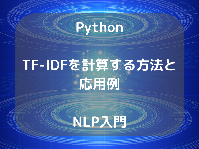 【Python】TF-IDFを計算する方法と応用例：NLP入門 | Pythonで始める自然言語処理入門