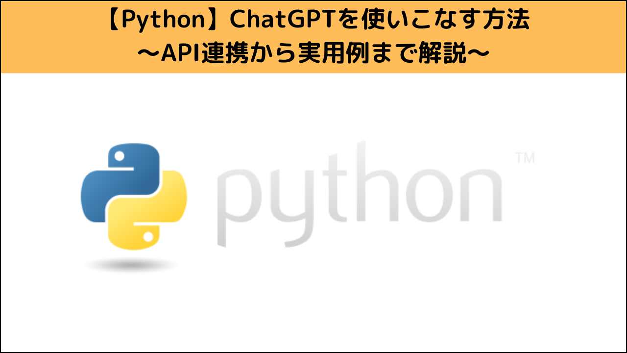 【Python】ChatGPTで自作AIアシスタントを作ろう｜コード付きで徹底解説 | Pythonで始める自然言語処理入門