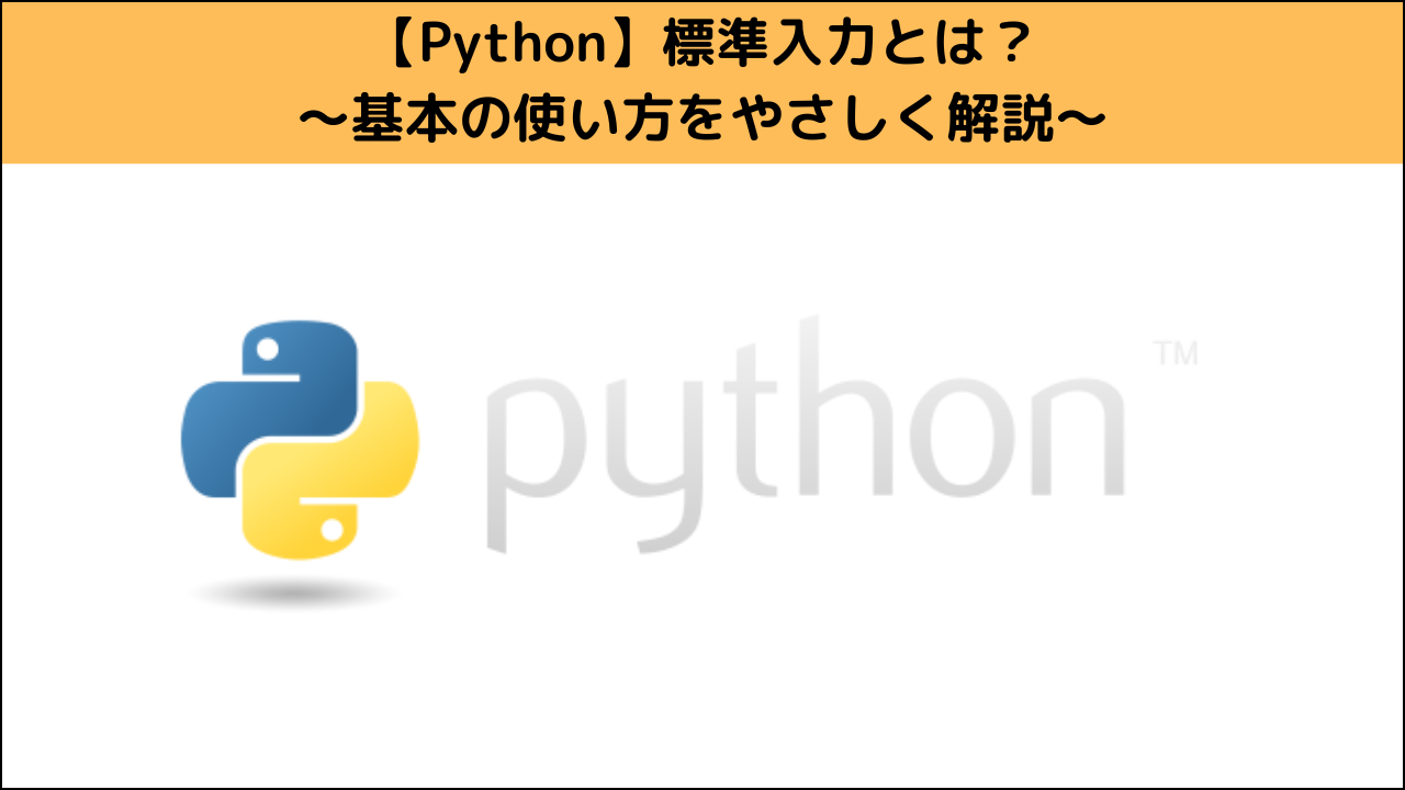 【Python】標準入力とは？基本の使い方をやさしく解説 | Pythonで始める自然言語処理入門