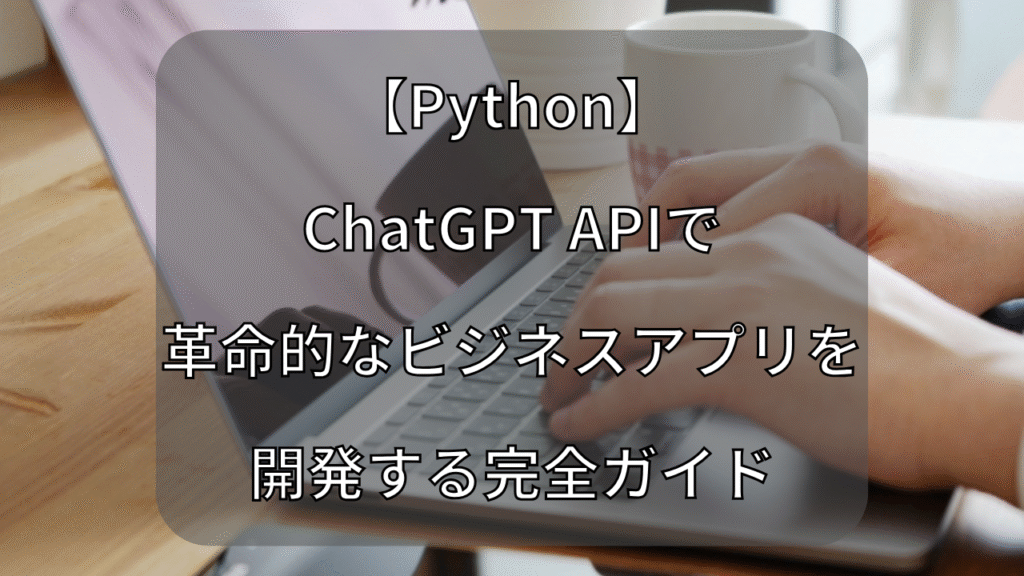 【Python】ChatGPTで自作AIアシスタントを作ろう｜コード付きで徹底解説 | Pythonで始める自然言語処理入門